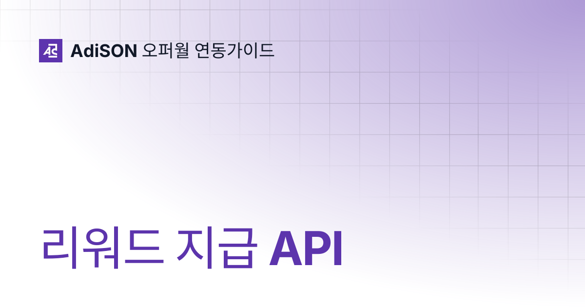 리워드 지급 API | AdiSON 오퍼월 연동가이드